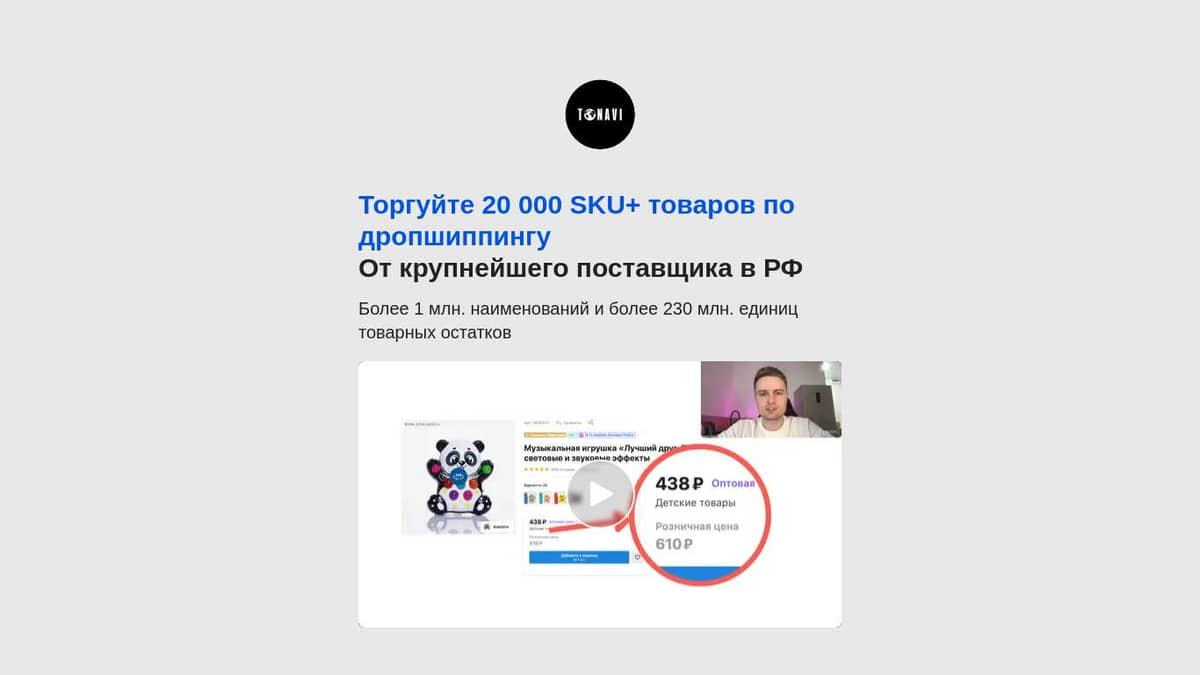 Tonavi Дропшиппинг