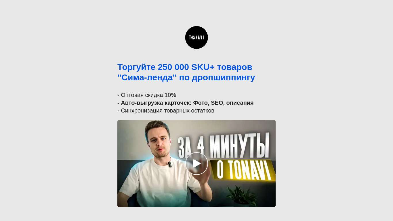 Tonavi Дропшиппинг